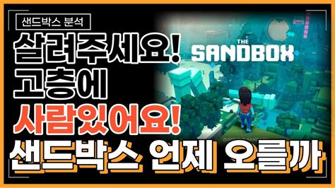 샌드박스 코인 도대체 언제 오를까 Youtube