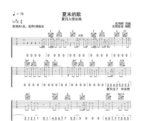 夏末的歌吉他谱 夏日入侵企画《夏末的歌》c调指法弹唱 318曲谱