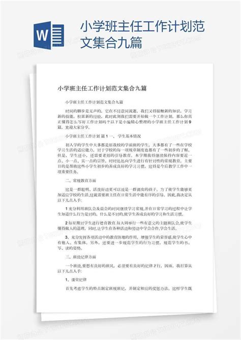 小学班主任工作计划范文集合九篇word模板下载编号grgrnwgv熊猫办公