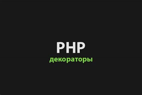Декораторы в Php подробно с примерами Zalki Lab