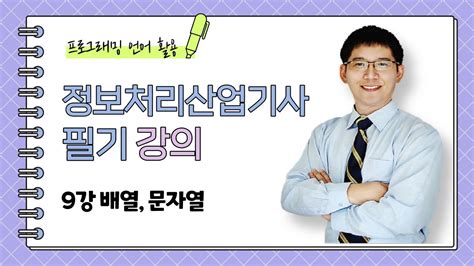 정보처리산업기사 필기 프로그래밍 언어 활용 배열 문자열 Youtube