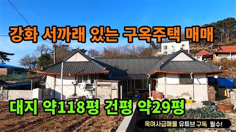 454 재업 ★강화도 서까래가 있는 1억대 구옥주택 매매★★ Youtube