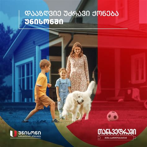 🏡 უნისონის უძრავი ქონების დაზღვევა ითვალისწინებს საკუთარი ბინის კერძო სახლის გასაქირავებელი