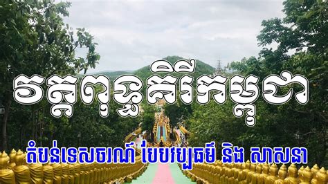 វត្ត ពុទ្ធ គិរី កម្ពុជា តំបន់ ទេសចរណ៍ បែប វប្បធម៌ និង សាសនា Youtube