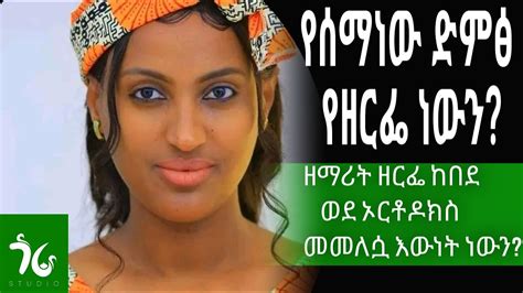 ዘማሪት ዘርፌ ከበደ ወደ ኦውርቶዶክ ተመልሳለችን እውነታው እነሆ Youtube