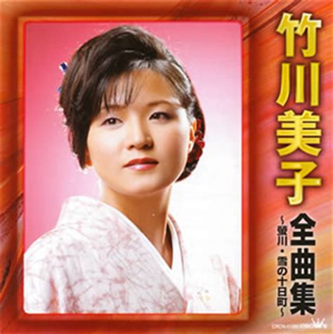 竹川美子 全曲集螢川雪の十日町 CDJournal