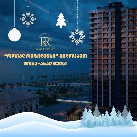როიალ რეზიდენსი Royal Residence • როიალ რეზიდენსი