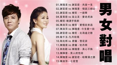 男女對唱情歌選KTV必點男女對唱情歌 台語新歌 陳隨意 vs 謝宜君 共度一生 謝宜君 vs 陳隨意 情話三碗公 謝宜君