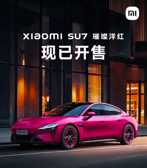 小米SU7璀璨洋红开售 选装价9000元 下定用户可改配 新科技 资讯 头部财经