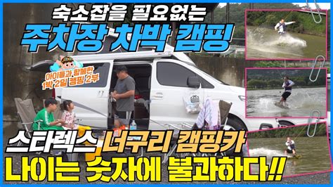 스타렉스 차박 너구리 캠핑카 간편한 주차장 차박캠핑 2일차 물 만난 너구리 Youtube