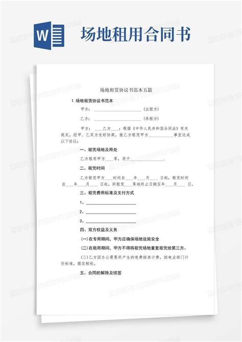 场地租赁协议书范本五篇Word模板下载 编号lwbngnzm 熊猫办公