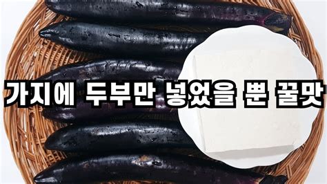 가지에 두부만 넣었을 뿐 꿀맛 이것 넣어 맛이 10배💚명절음식 고민해결 평생 써먹는 요리 Youtube