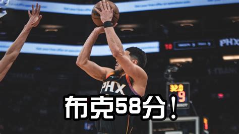 布克狂轰58分助太阳24分大逆转！得分超全队一半，詹姆斯直呼天啊腾讯视频