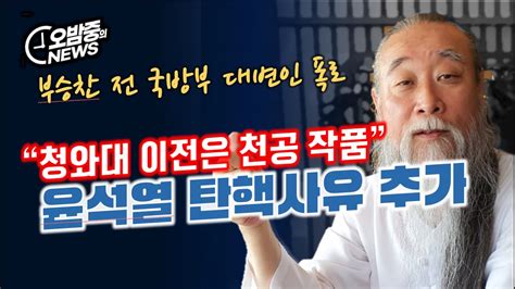 윤석열 탄핵사유 추가 청와대 이전 천공이 했다 폭로 나왔다 Youtube