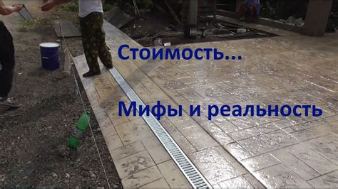 Печатный бетон - мифы и реальность. Цена вопроса - YouTube