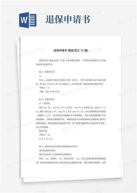 简易版退保申请书精选 范文15篇 Word模板下载 编号qrwexkyl 熊猫办公