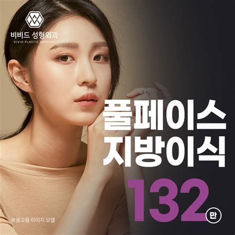 풀페이스 지방이식 할인 가격 후기 전후 효과 정보 By 비비드성형외과의원 여신티켓 국내 1등 피부과 성형외과 플랫폼