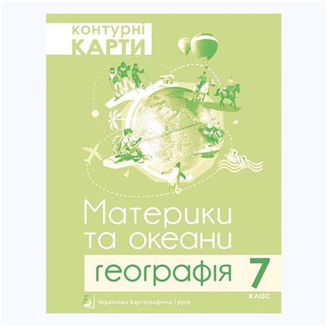 Контурні карти Материки та океани Географія 7 клас УКГ Видання карт і атласів