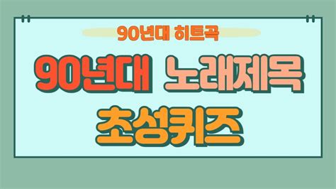 90년대 노래 제목 초성 퀴즈 100문제 추억의음악 퀴즈 스피드퀴즈 치매예방퀴즈 초성퀴즈 퀴즈 추억의노래 치매예방 Youtube