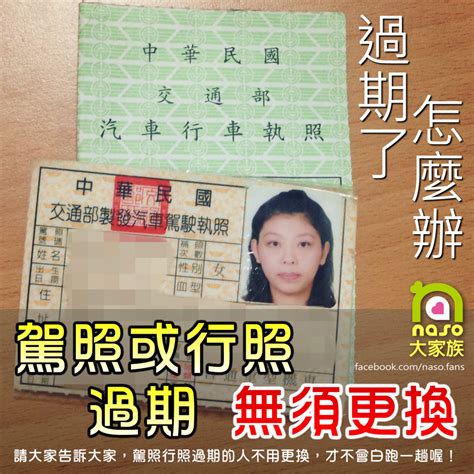 汽機車駕照行照 終身使用免更換！不要白跑一趟嚕！－naso拿手網｜痞客邦