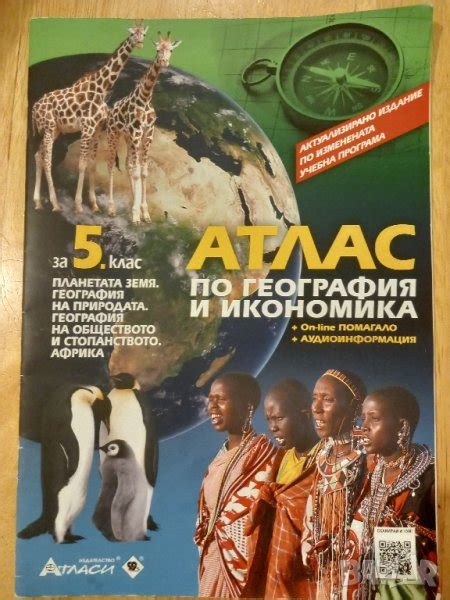 Атлас по география и икономика в Учебници учебни тетрадки в гр Бургас Id42086561 — Bazar Bg