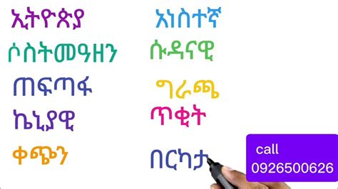 የአማርኛ ቃላትን ማንበብ Amargna Kalatn Manbeb Reading Amharic Letters Youtube