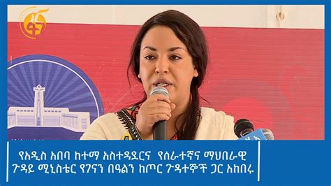 የአዲስ አበባ ከተማ አስተዳደርና የሰራተኛና ማህበራዊ ጉዳይ ሚኒስቴር የገናን በዓልን ከጦር ጉዳተኞች ጋር አከበሩ