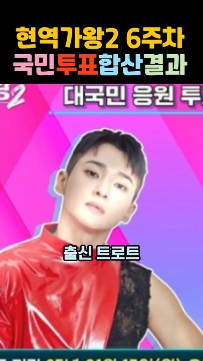 현역가왕2 대국민 응원투표6주차 합산결과 Youtube