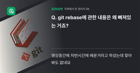 Git Rebase에 관한 내용은 왜 빠져있는 거죠 인프런 커뮤니티 질문and답변