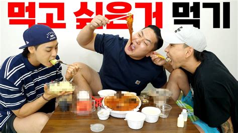 오랜만에 먹고 싶은 음식 다 먹자 더 이상 참지 마세요 Youtube
