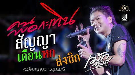 คนพอกะเทิน สัญญาเดือนหก ส่งซิก เม้ก อภิสิทธิ์ แสดงสดล่าสุด วังสามหมอ อุดร Youtube