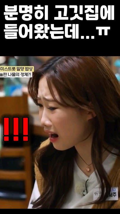 고기 준다며요 ㅠ 어린 소녀들은 나물이 힘들기만 하다 ㅋㅋ 정서주 미스트롯3진 Youtube