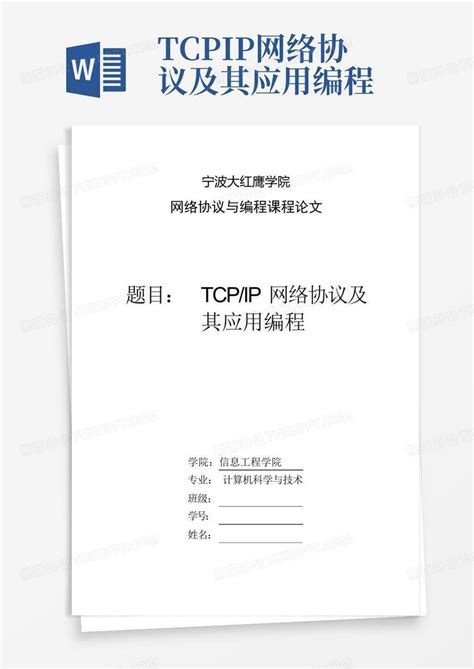 Tcpip网络协议及其应用编程word模板下载编号lzgykwka熊猫办公