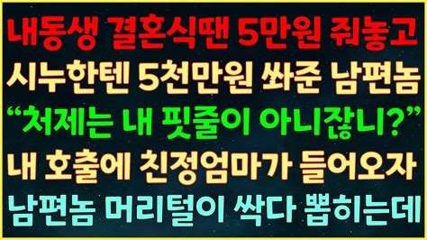 반전신청사연 내동생 결혼식땐 5만원 줘놓고 시누한텐 5천만원 보낸 남편놈 처제는 내 핏줄이 아니잖아ㅋ” 내 호출에 친정엄마가 들어오자 남편놈 머리털이 싹다 뽑히는데