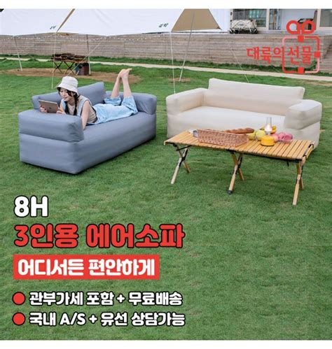 8h 야외용 3인용 에어소파 캠핑용품 캠핑 차박 필수템 편안한 의자 방수 커버 빠른 공기 주 티몬