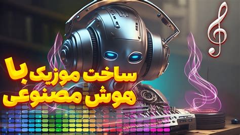 ساخت موزیک با هوش مصنوعی موزیک بدون کپی رایت با هوش مصنوعی Youtube