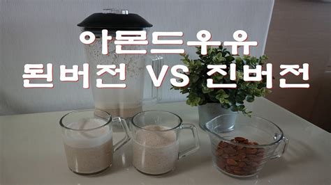 광고 아몬드 우유 만드는법 아몬드브리즈 왜 사 Youtube