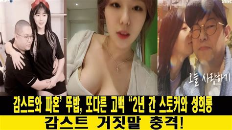 감스트와 파혼 뚜밥 또다른 고백 2년 간 스토커와 성 희 롱 감스트 거짓말 충격 Youtube
