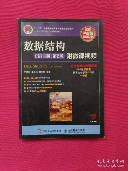 数据结构（c语言版 第2版） 21世纪高等学校计算机规划教材 严蔚敏、李冬梅、吴伟民 著 孔夫子旧书网