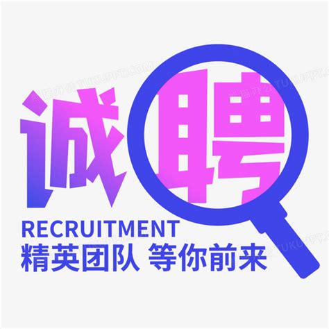 诚聘艺术字文字设计PNG图片素材下载 文字PNG 熊猫办公