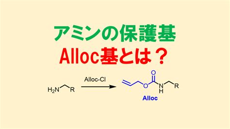 alloc基によるアミンの保護 ネットdeカガク