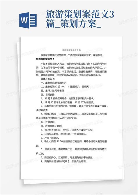 旅游策划案范文3篇 策划方案 Word模板下载 编号qodayxbp 熊猫办公