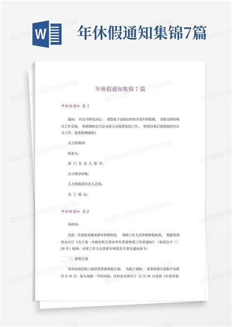 年休假通知集锦7篇Word模板下载 编号qmkdzojz 熊猫办公