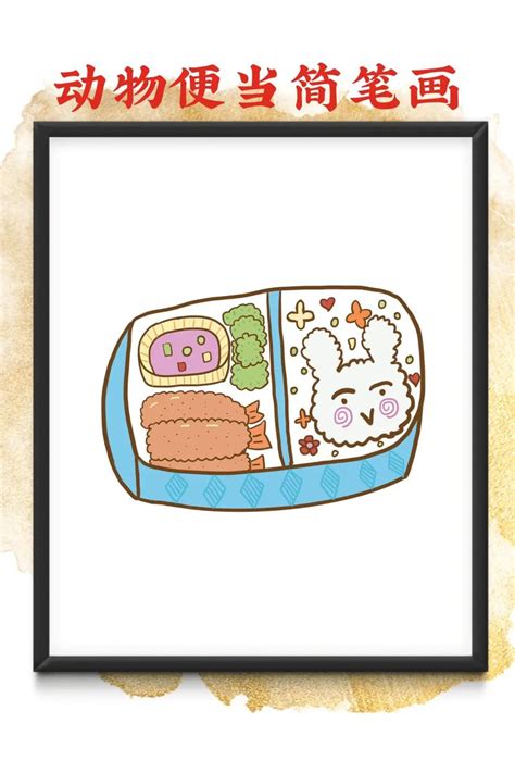 画饭盒简笔画（20张） 简笔画图片大全