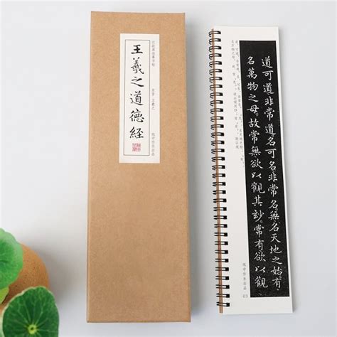嗨購 東晉 王羲之 小楷 《道德經》原帖楷書臨摹字帖毛筆書法全集基礎入門初學者成人描紅宣紙碑帖 近距離字卡 Yahoo奇摩拍賣