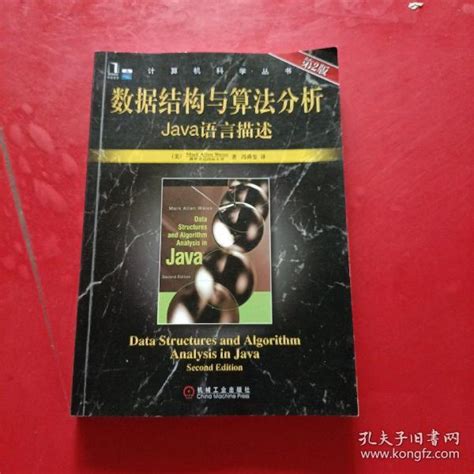 数据结构与算法分析：java语言描述 第2版 有防伪 有少许划线 [美]韦斯（mark ailen weiss） 著；冯舜玺 译 孔夫子旧书网