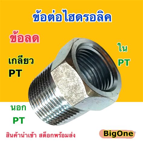 ข้อต่อไฮดรอลิค Hydraulic Reducer Bushing ข้อลด เกลียวแป๊บ Pt X Pt ข้อ