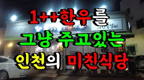 지금 출발 하셔야 이 미친 맛을 공짜로 맛볼 수 있습니다 인천맛집 인천맛집 인부남 Youtube