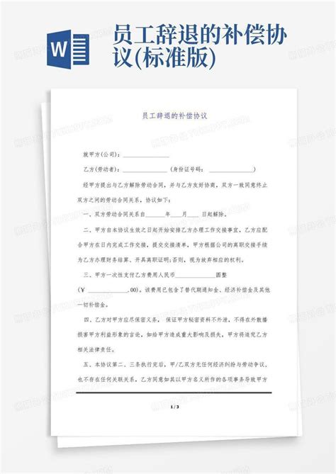 员工辞退的补偿协议 标准版 Word模板下载 编号lnkoreyj 熊猫办公