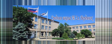 Средняя школа № 2 г Бердянск Государственное бюджетное учреждение общеобразовательная